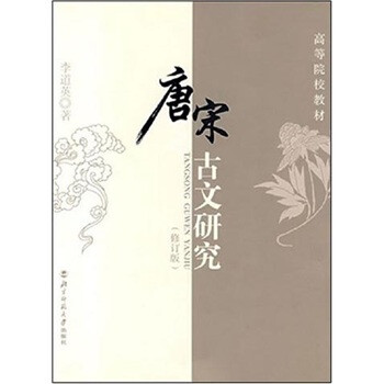 唐宋古文研究