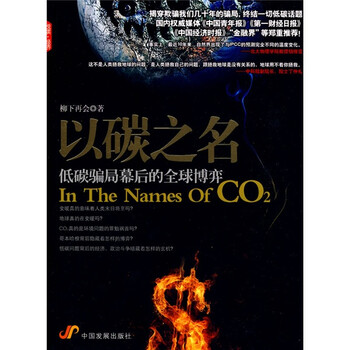   以碳之名9787802345270中国发展