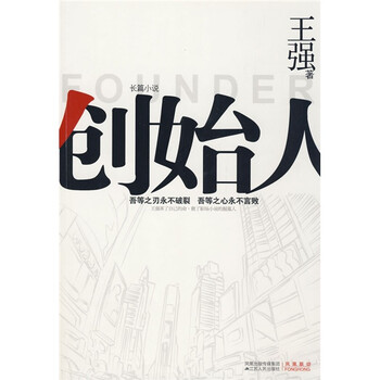 长篇小说 创始人9787214057747