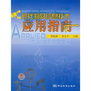 现代物品信息技术应用指南9787506647823