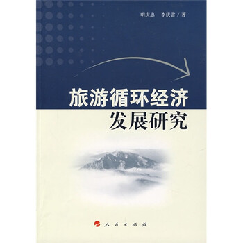旅游循环经济发展研究9787010066059
