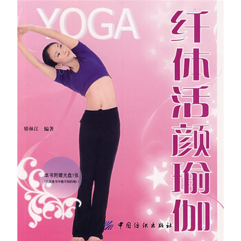 纤体活颜瑜伽9787506449069纺织工业