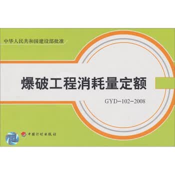 爆破工程消耗量定额：GYD102-2008（附光盘1张）
