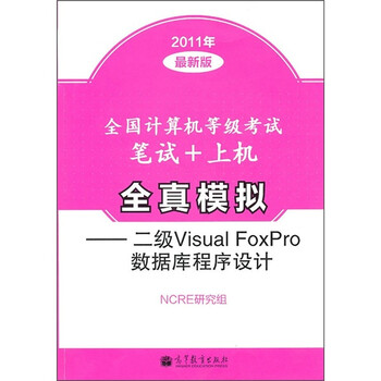   全国计算机等级考试笔试+上机全真模拟——二级Visual FoxPro数据库程序设计97