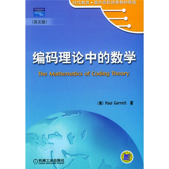 编码理论中的数学（英文版）