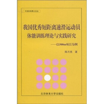 {正版新书}中国体育博士文丛：我国优秀短距离速滑运动员体能训练理论与实践研究:以500m项目为例97