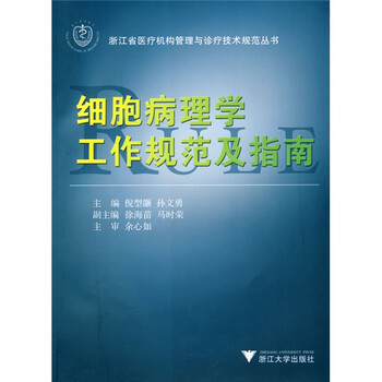 细胞病理学工作规范及指南