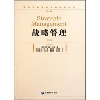 战略管理（第3版）