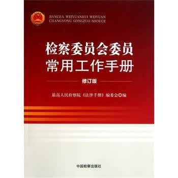 检察委员会委员常用工作手册（修订版）