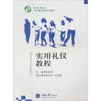   实用礼仪教程9787562456001重庆大学