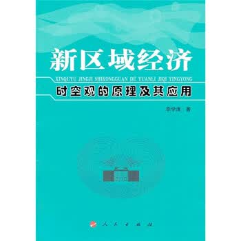 新区域经济时空观的原理及其应用