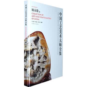 中国工艺美术大师全集：顾永骏卷