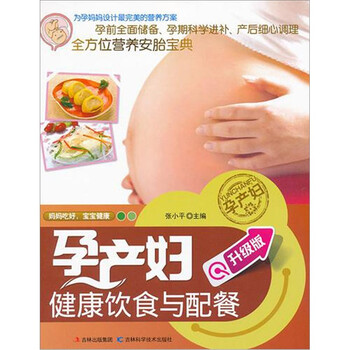 正版 孕产妇健康饮食与配餐 9787538455151