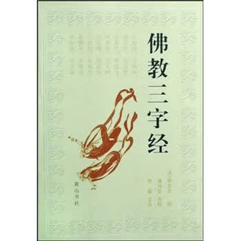 佛教三字经
