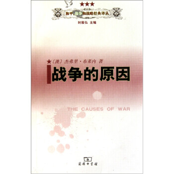 现货包邮 和平、战争和战略经典译丛：战争的原因9787100058315商务印书馆