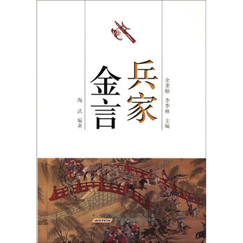古典金言系列丛书：兵家金言