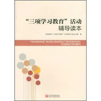 三项学习教育活动辅导读本