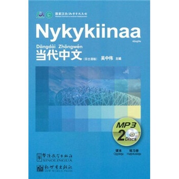 当代中文（芬兰语版）（附MP3光盘2张）