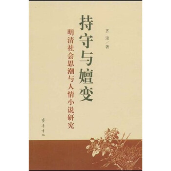 持守与嬗变：明清社会思潮与人情小说研究
