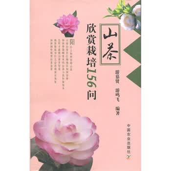 山茶欣赏栽培156问