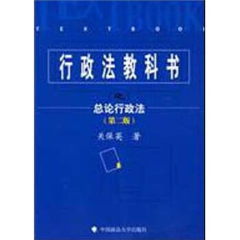 正版 行政法教科书之总论行政法9787562026457