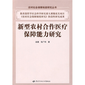 新型农村合作医疗保障能力研究
