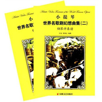 正版 小提琴世界名歌剧幻想曲集:钢琴伴奏谱[二]9787539630373