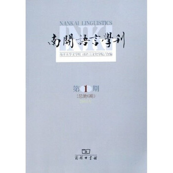 南开语言学刊（2005年第1期）（总第6期）