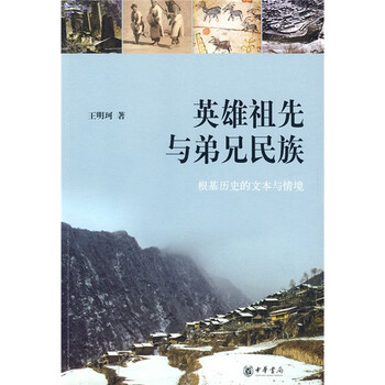 英雄祖先与弟兄民族