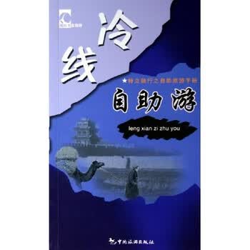 正版 冷线自助游 9787503226991