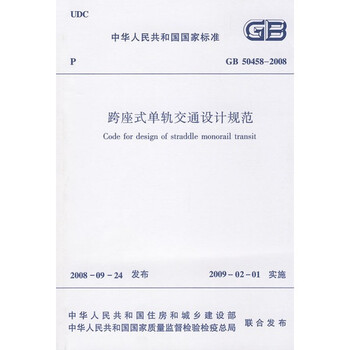 跨座式单轨交通设计规范（GB50458-2008）