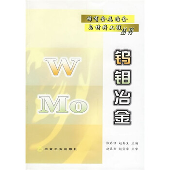 钨钼冶金
