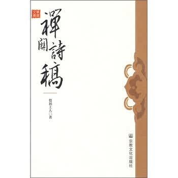 禅关诗稿