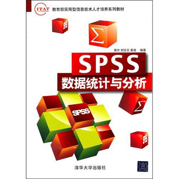 SPSS数据统计与分析9787302249573清华