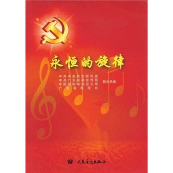 [正版图书]永恒的旋律