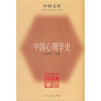 [正版图书]中国心理学史