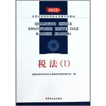   税法(I)9787802356016中国税务