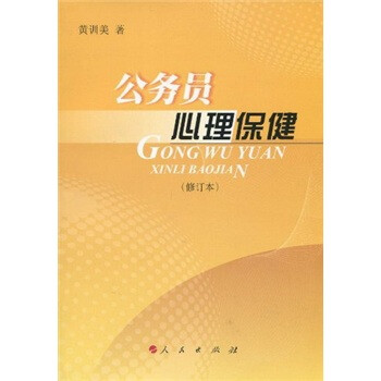 正版 公务员心理保健:修订本 9787010052083