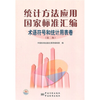 包邮正版统计方法应用国家标准汇编术语符号和统计用表卷专著中国标准出版社第9787506663144