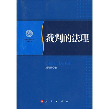 裁判的法理9787010047010