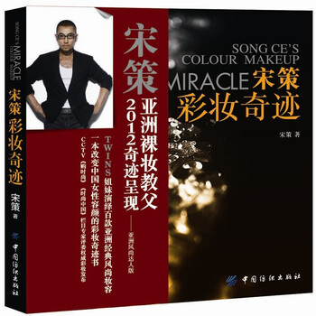 正版书籍 宋策彩妆奇迹9787506483025