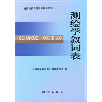 {正版新书}测绘学叙词表9787503011856