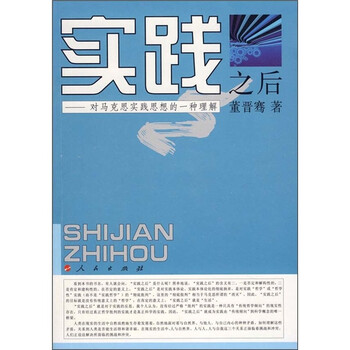 实践之后：对马克思实践思想的一种理解