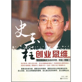 史玉柱创业思维9787510400551新世界