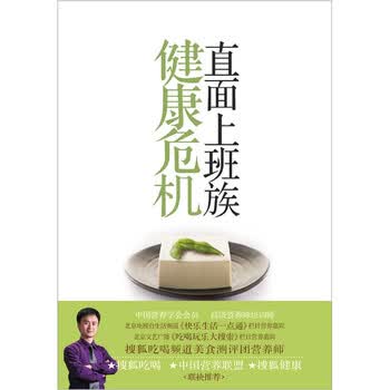 正版书籍 直面上班族健康危机9787547103296