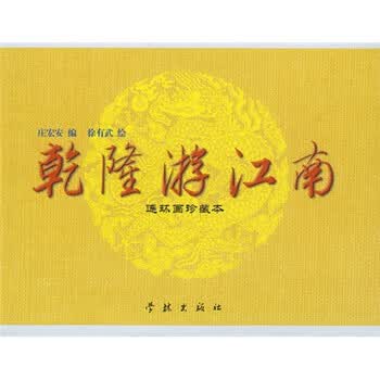 乾隆游江南（连环画珍藏本）（共4册）