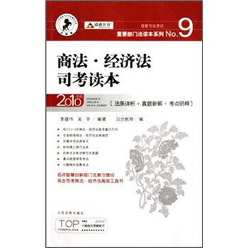 国家司法考试重要部门法读本系列：商法·经济法司考读本（2010年版）