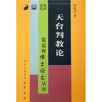 天台判教论