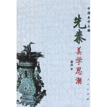 正版 先秦美学思潮9787010057026