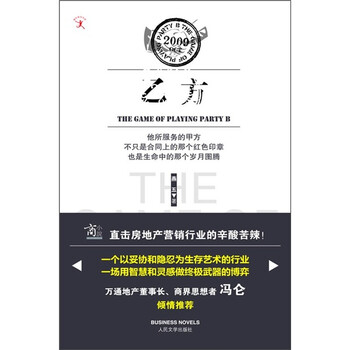   乙方9787020077090人民文学